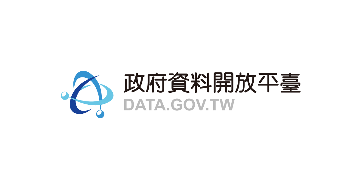 高應用價值主題專區 | 政府資料開放平臺 高應用價值主題專區 | 政府資料開放平臺